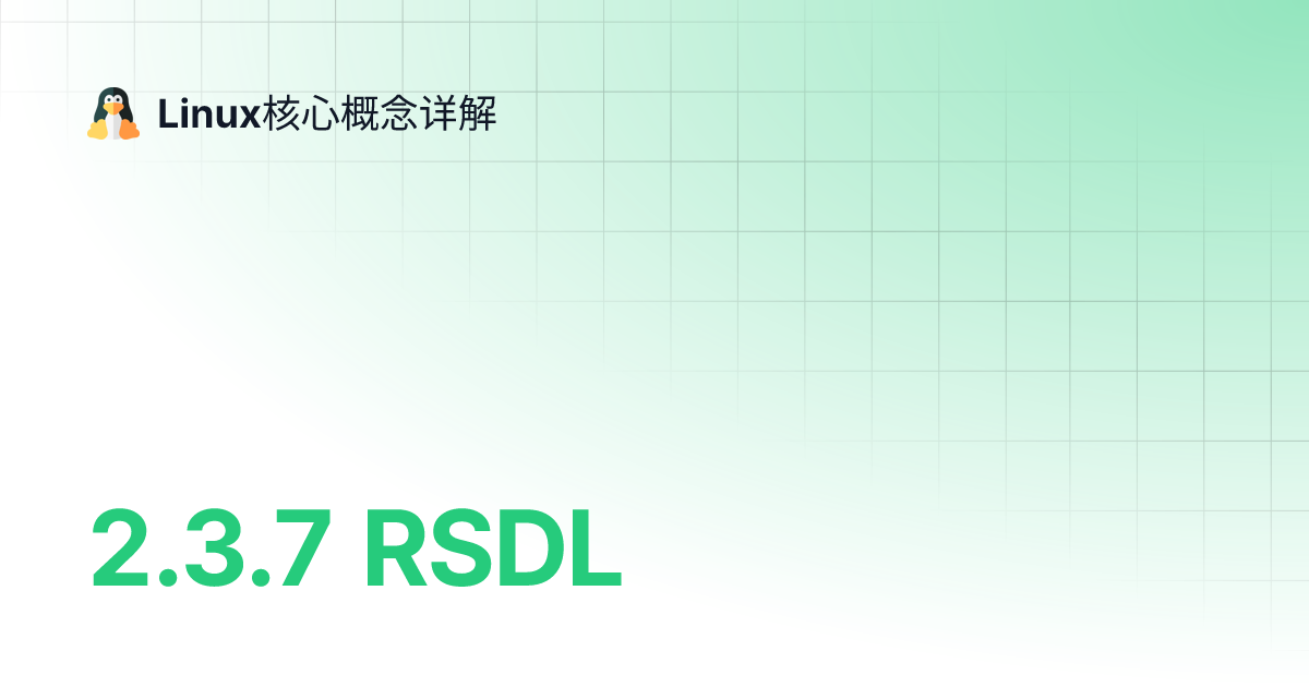 2.3.7 RSDL | Linux核心概念详解