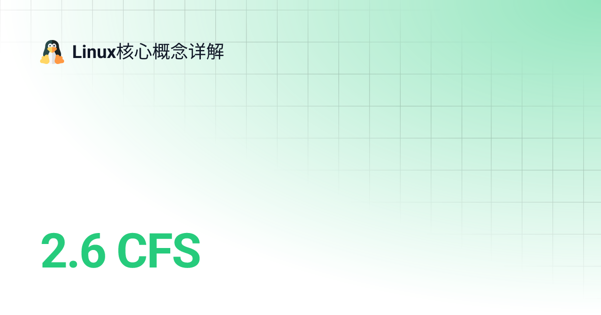 2.6 CFS | Linux核心概念详解